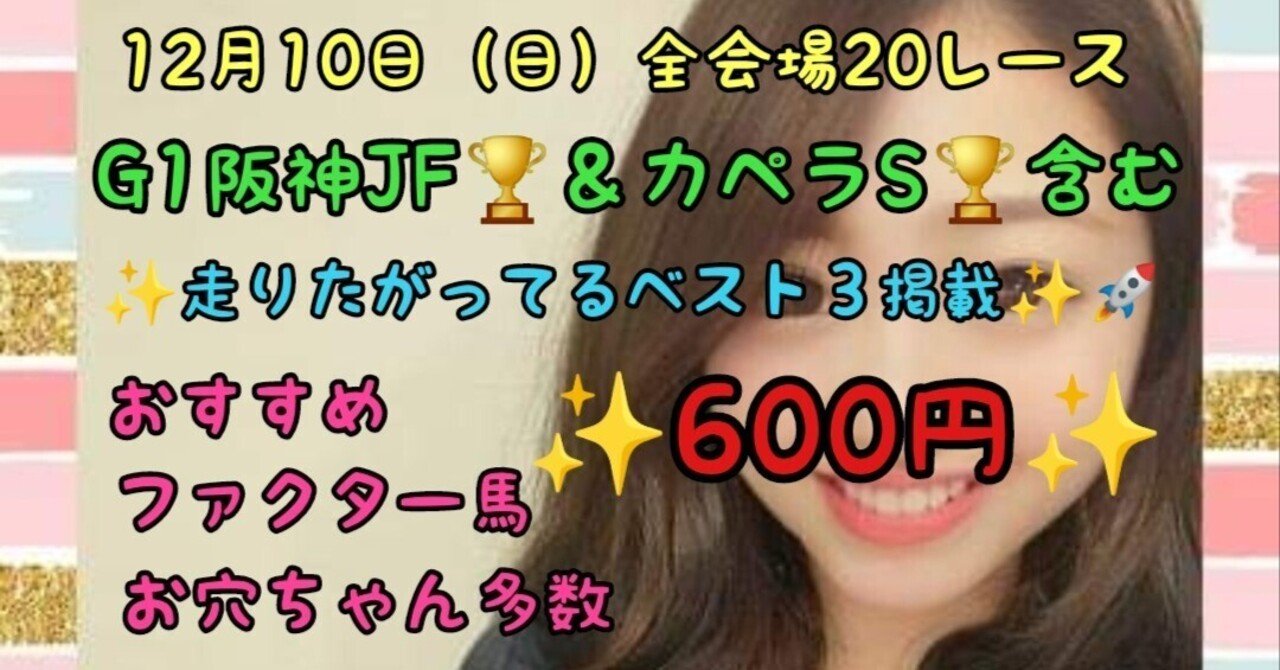 数量限定早割り‼️12月10日(日)全会場20レース分🏇g1阪神jf🏆カペラs🏆走りたがってるベスト3掲載🚀🔥🏆美味しい穴馬多数 よゆーすけ的