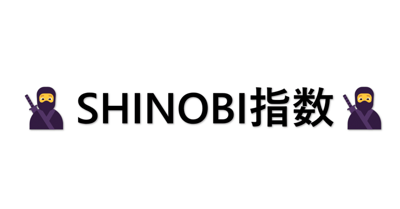 12/10 SHINOBI指数｜rob@SHINOBI指数
