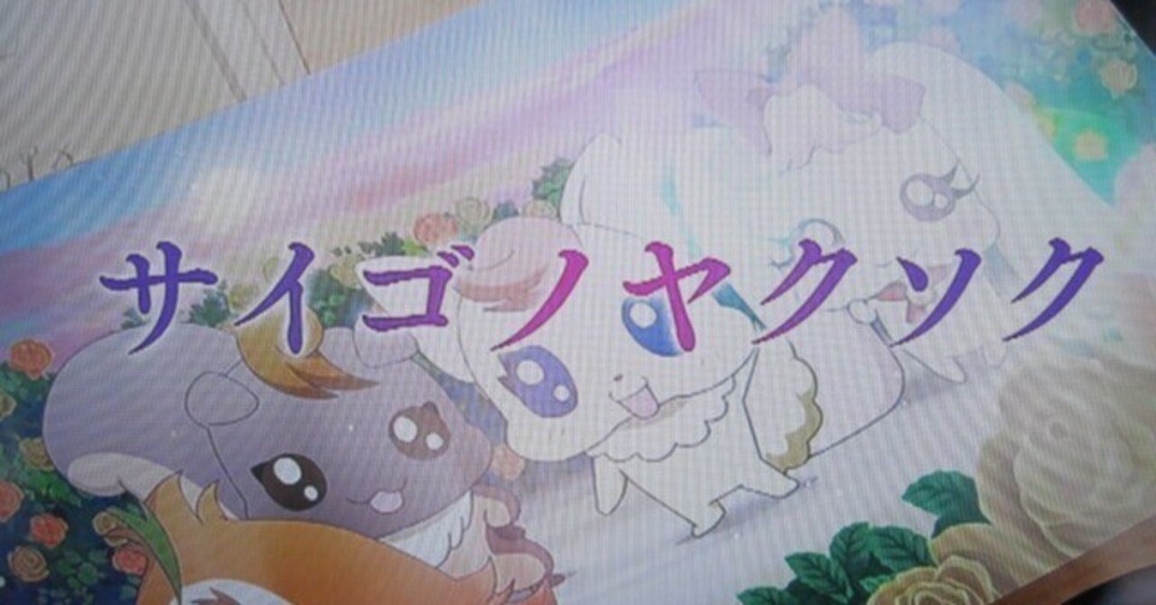 オトナプリキュア第10話「サイゴノヤクソク」レビュー「「個性が大事」と謳っておきながら工業規格品の部品の如く戦わざるを得ないのは「プリキュア