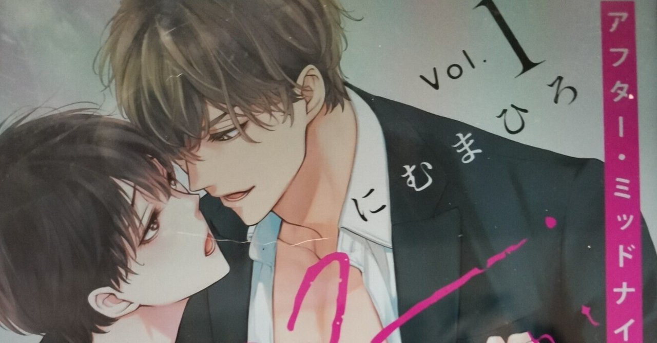 本日のおすすめBLコミック｜yumeji