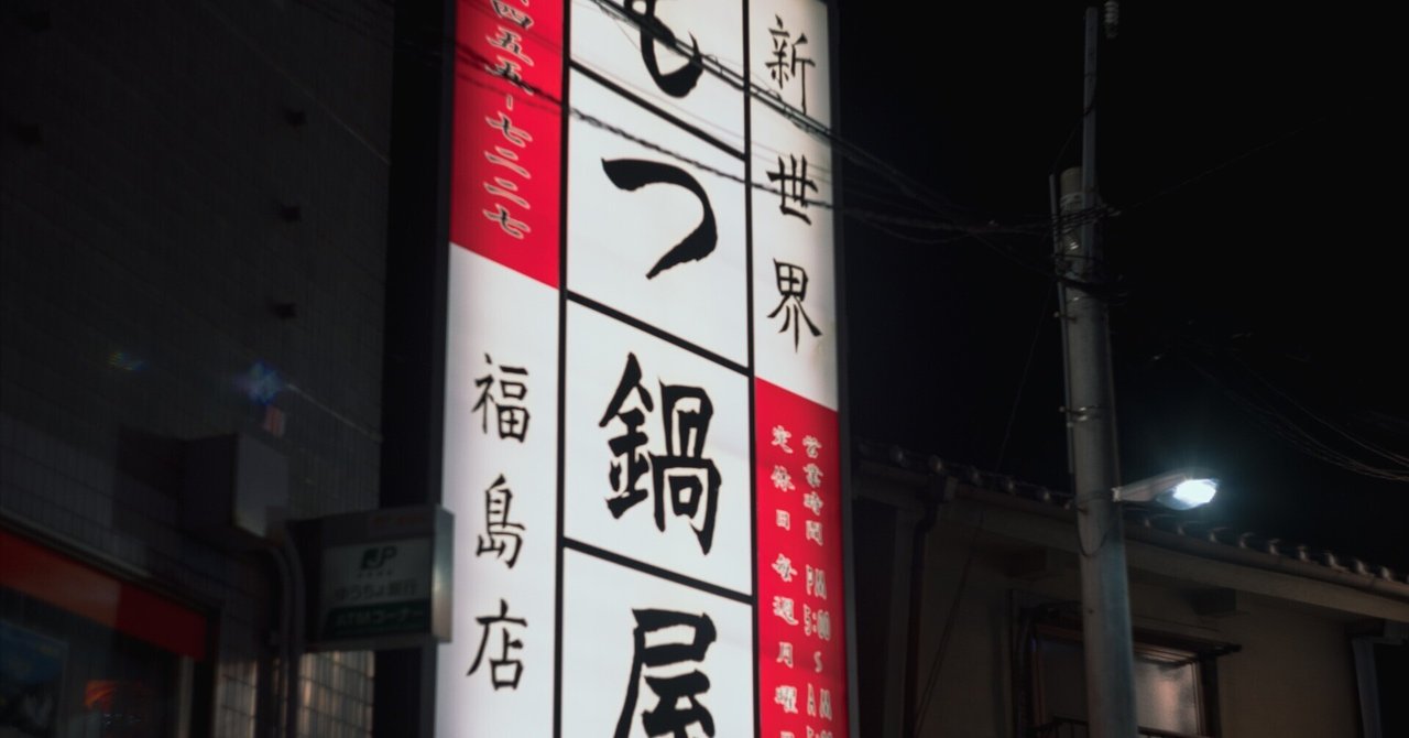 大阪 新世界もつ鍋屋 福島店｜Teppei Doi