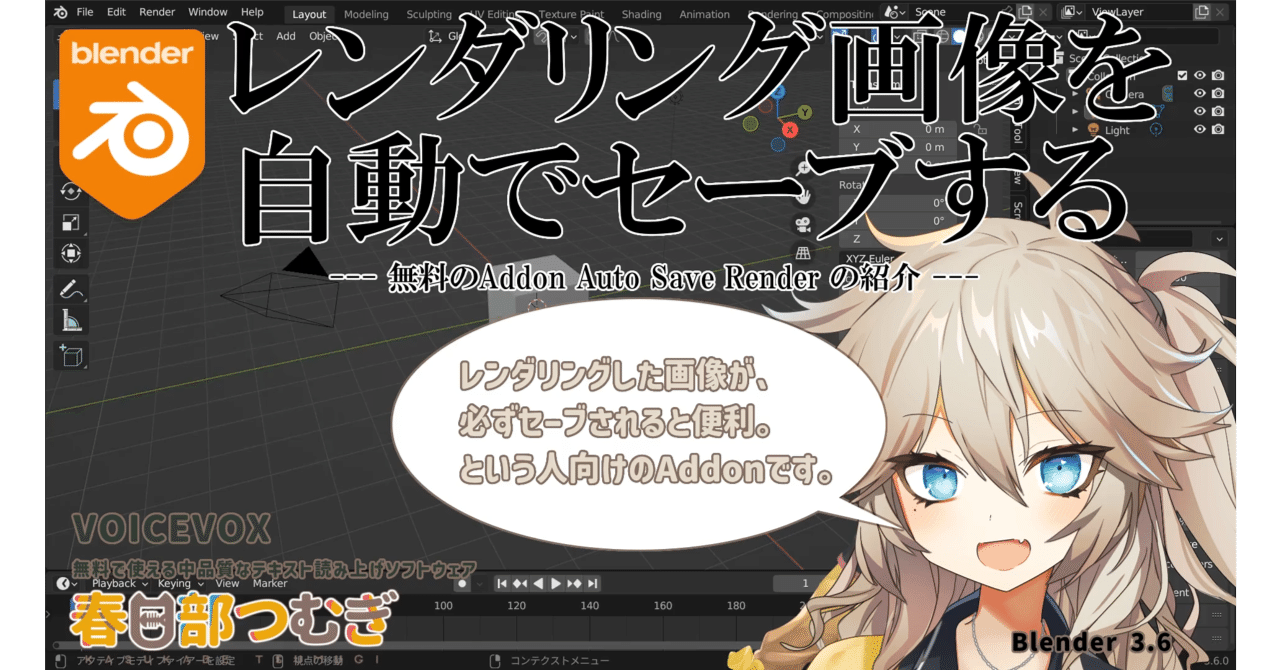 レンダリングした画像を自動でセーブするアドオン｜Blender Diary