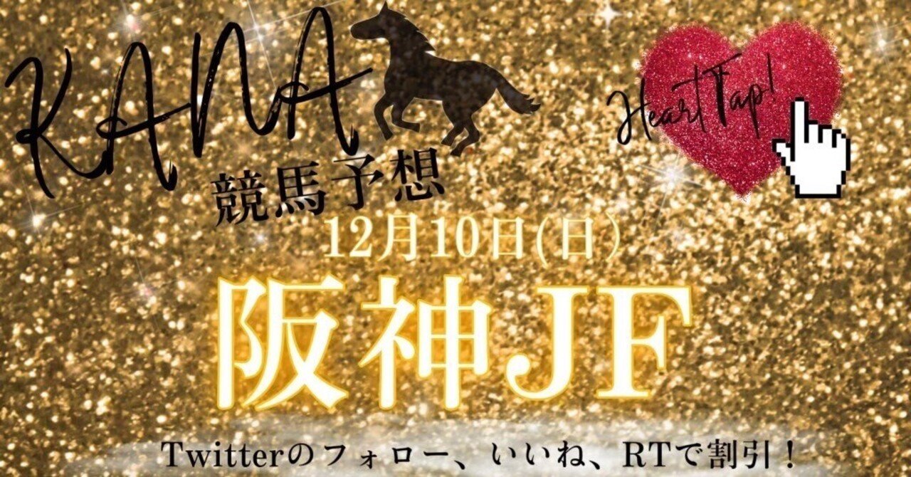 12月10日（日）阪神JF（G1）｜kana