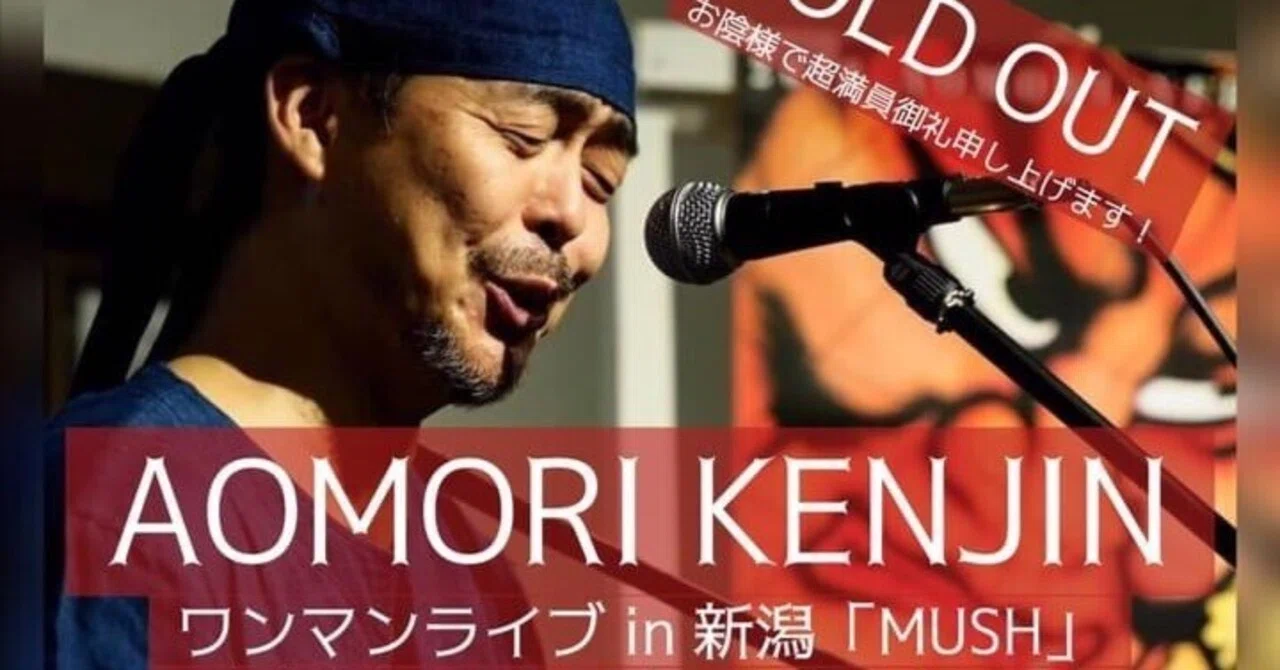 12/8 AOMORI KENJINライブin新潟〜アレンジからの気付き〜｜お岩木かや