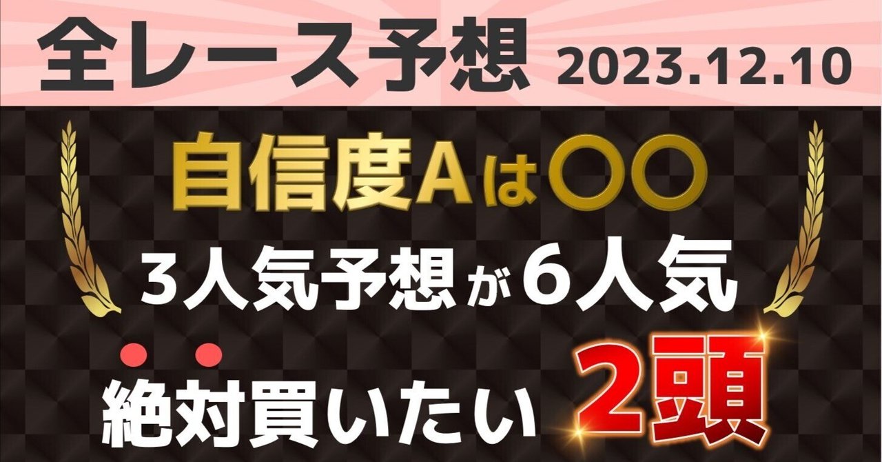【全レース予想 20231210】 自信度s！絶対買いたい2頭 ／ が激アツ｜サクラゴン