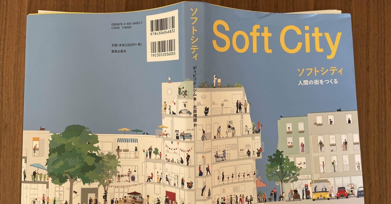 Soft City ＃1 これからのまちづくりを考える｜今佐和子