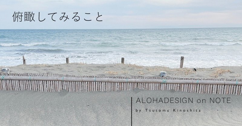 俯瞰してみること|alohadesign