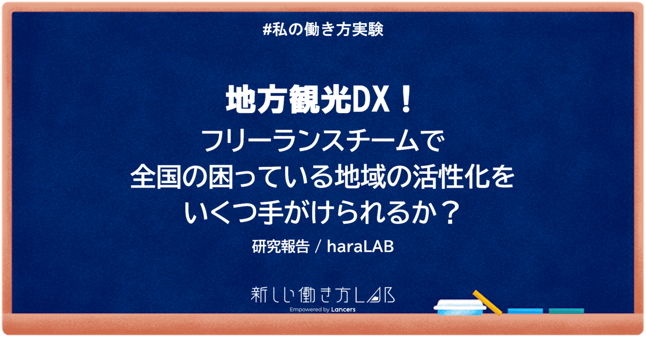 #新しい働き方LAB #地方観光DX研究報告 / haraLAB｜haraLAB