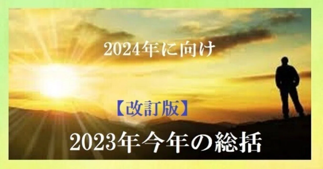 💖新年に向け－2023年の総括(新)｜Project礎 motoi.tanabe - minoru
