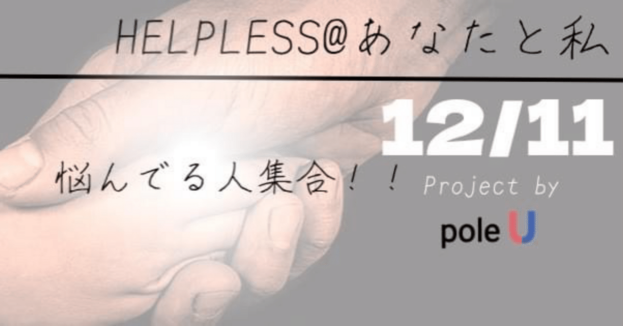 HELPLESS＠あなたと私vol. 5 大人の発達凸凹 より良い職場・働き方について考えよう！｜江本 靖直