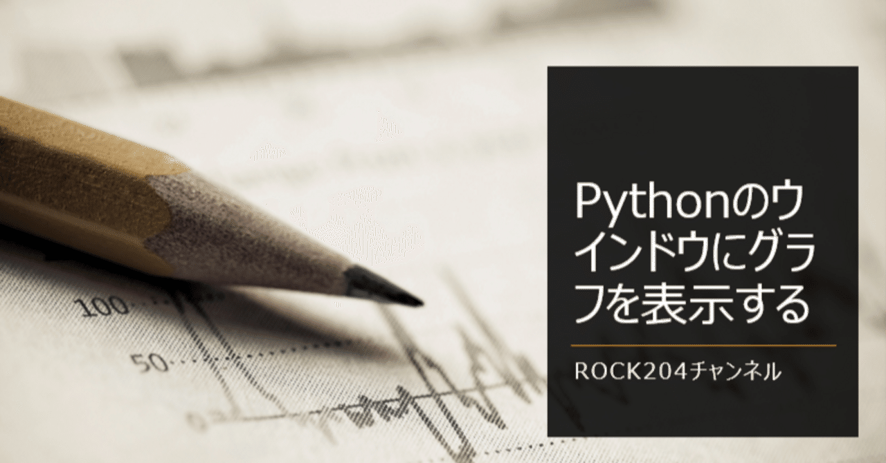 Pythonのウインドウにグラフを表示する｜rock204