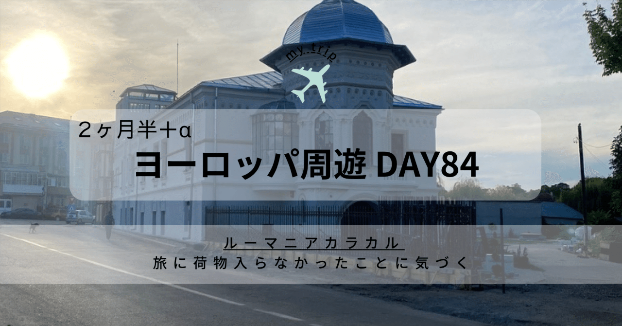 DAY84 カラカル最終日｜みーさん