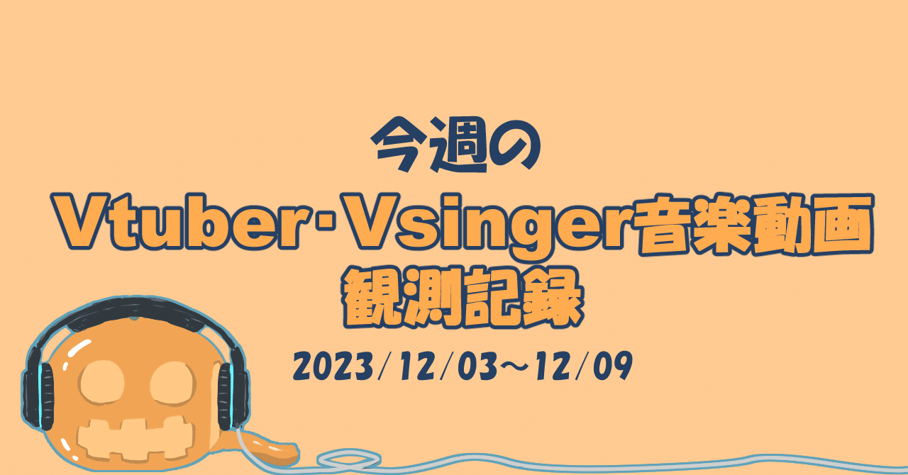 Vtuber・Vsinger音楽動画観測記録(23/12/03～12/09)｜mikan_ito
