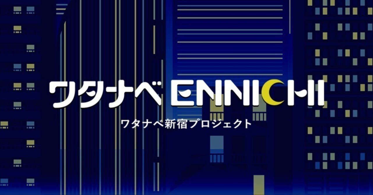 はじめまして！ワタナベENNICHIです！｜ワタナベENNICHI