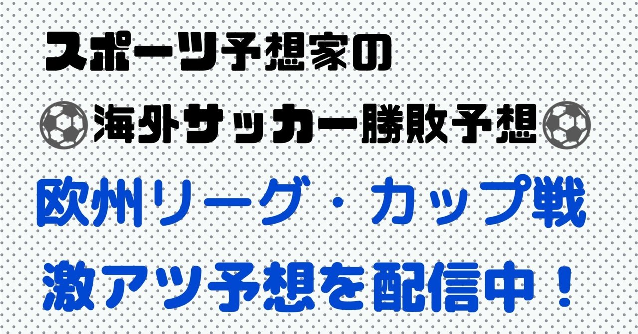 1210up 海外サッカー試合予想【欧州サッカー試合予想】 ⚽遅い〆23時以降キックオフの試合より激アツ厳選11試合🆙🔥🔥🔥 ｜スポーツ