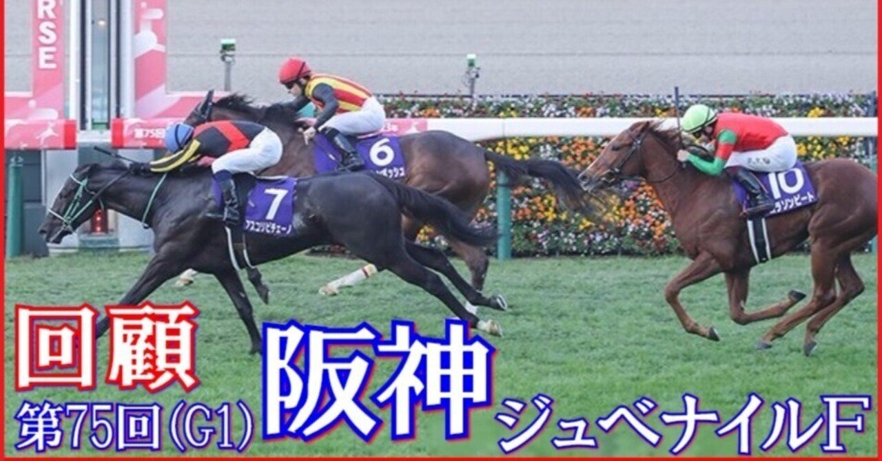 【阪神ジュベナイルF（G1）回顧】推奨馬サフィラ4着…届かん!?｜Haya