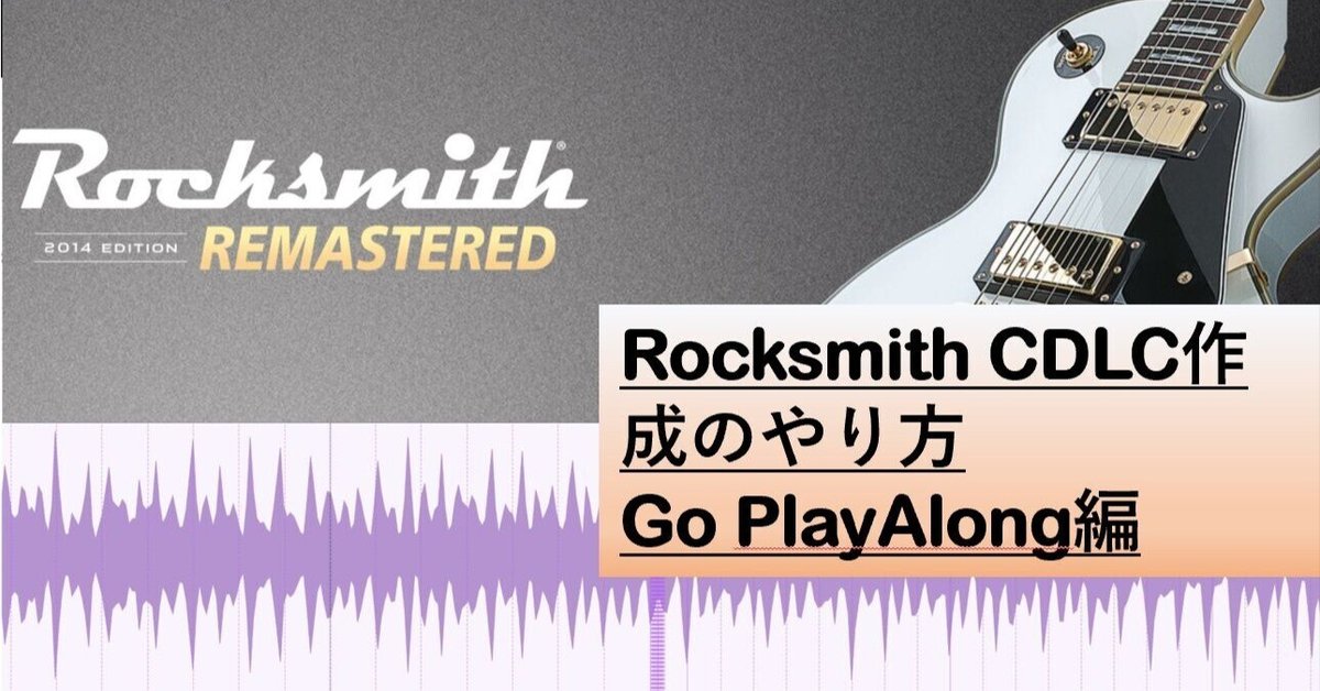 Rocksmith CDLC作成 Go PlayAlong編｜ulveth