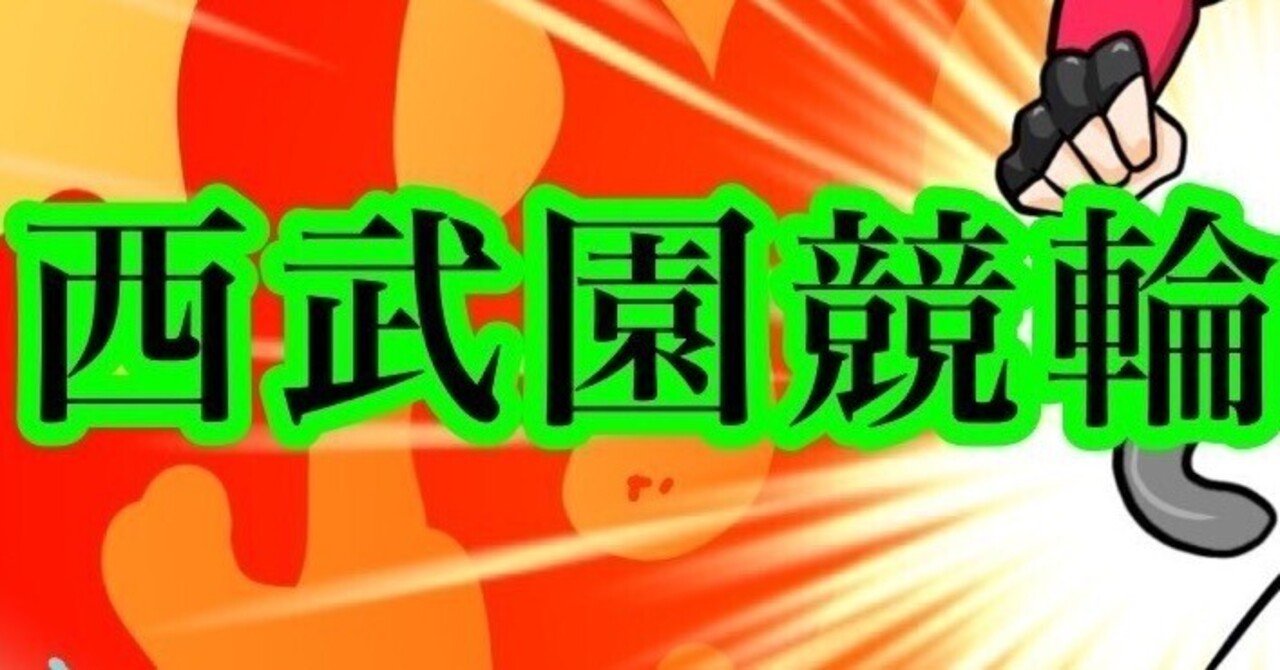 西武園ミッドナイト！最終日｜競輪一筋（必殺車券師の肇）