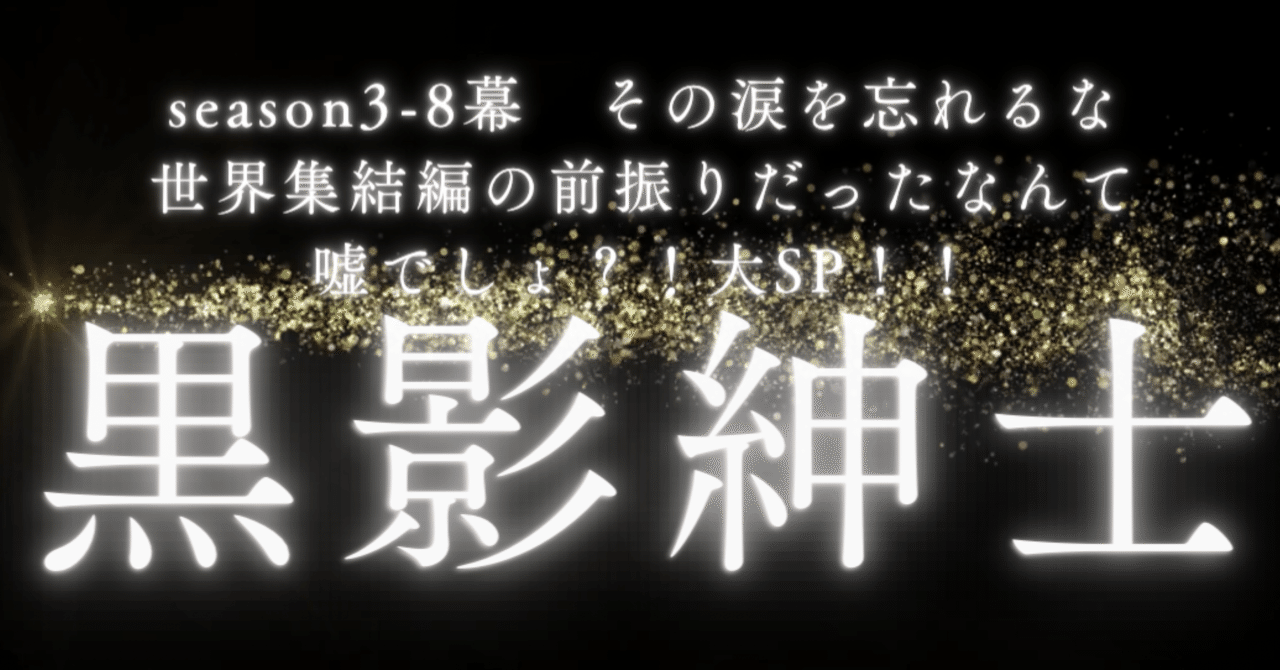 「黒影紳士」season3-8幕〜その涙を忘れるな〜 🎩第五章 真実を忘れるな｜泪澄 黒烏