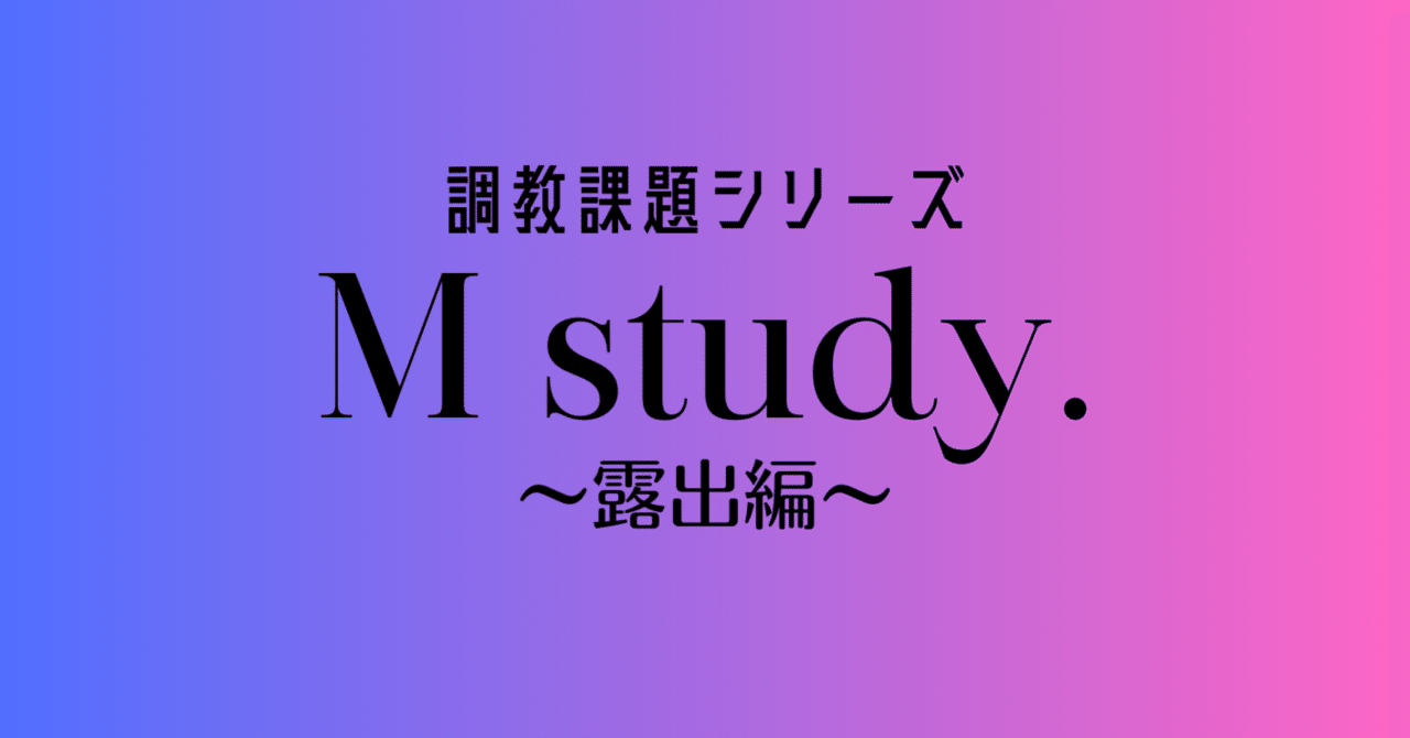 調教課題シリーズ M study. 〜露出編〜｜くらーく@マゾ学園学長