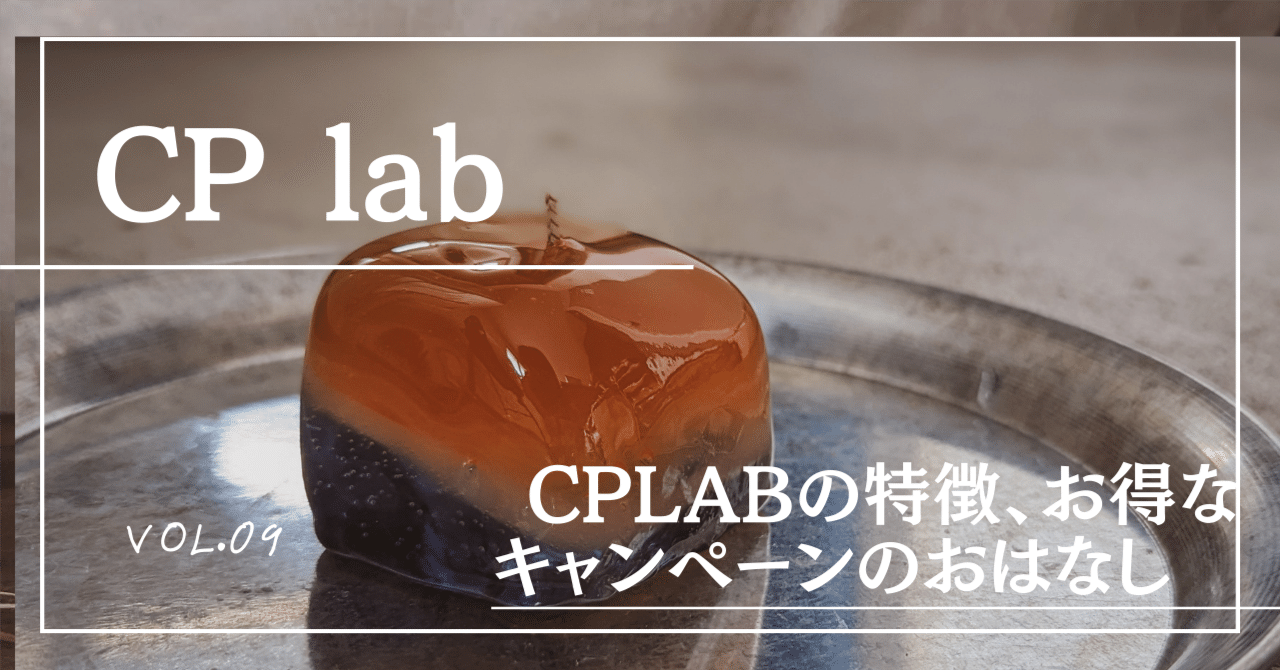 cplabの特徴、お得なキャンペーンのおはなし｜candle potential lab[キャンドルポテンシャルラボ]