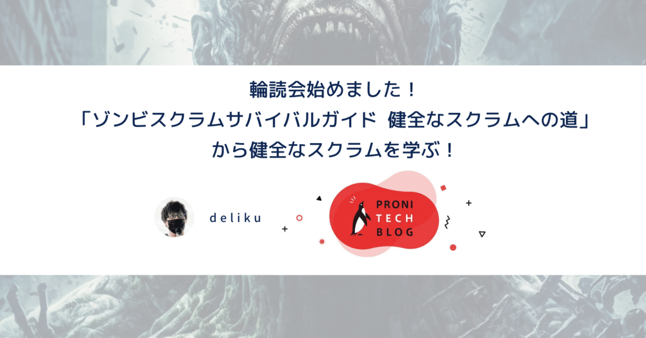 輪読会始めました！「ゾンビスクラムサバイバルガイド 健全なスクラムへの道」から健全なスクラムを学ぶ！｜deliku＠PRONI