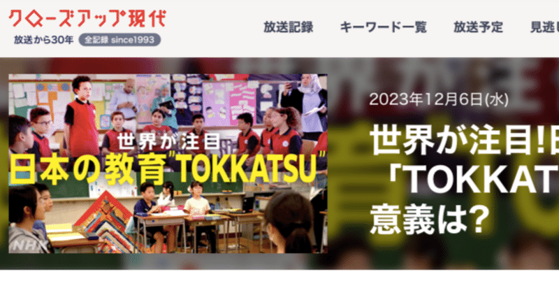 日本の「TOKKATSU」が世界から注目されている！？｜逸見峻介 たーぼう@教育コーディネーター
