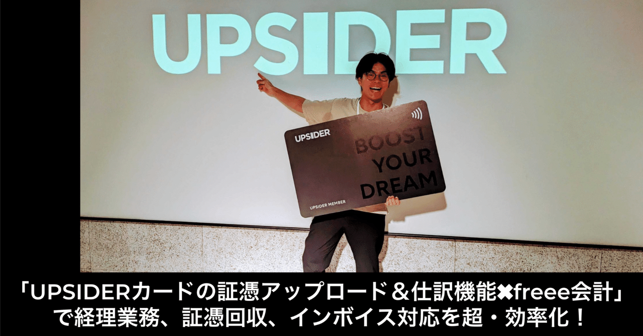 UPSIDER大好き人間が「UPSIDERカードの証憑アップロード＆仕訳機能 ️freee会計」で経理業務、証憑回収、インボイス対応を超・効率化！やり方・成果を公開します！｜早瀬友貴（ハヤセトモタカ）