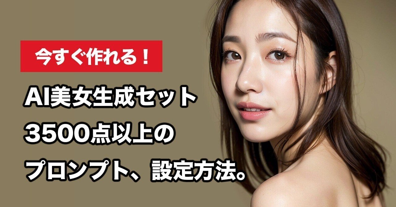 バズる！合計3500点以上！すぐに使える！すぐにできる！高品質なAI美女生成プロンプト｜🍬 はっかあめ｜テック大好き女子 🚀 EC開発PM/ ディレクター/エンジニア（プライム企業）