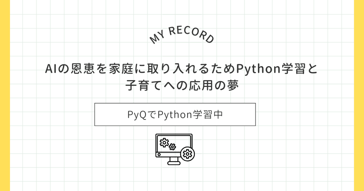 専業主婦の私がAIの恩恵を家庭に取り入れるためにしているPython学習と子育てへの応用の夢｜まり丨めんどくさいをテクノロジーで解決したい子育て中の主婦