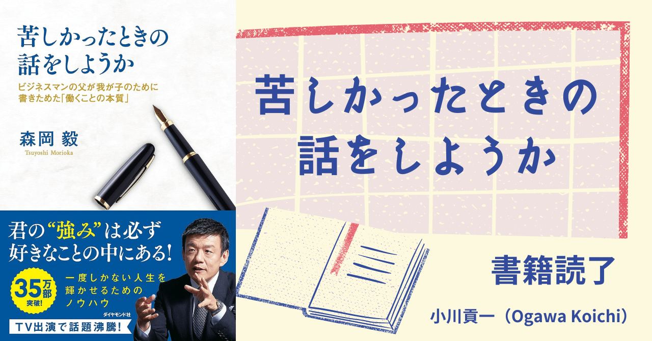 書籍【苦しかったときの話をしようか】読了｜小川貢一（Ogawa Koichi）
