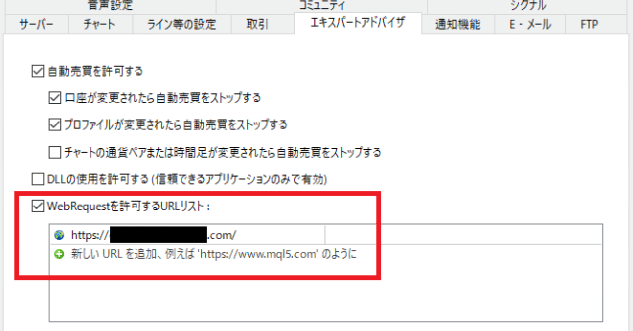 【知識】WebRequestを許可するURLの追加手順｜ガブリエル＠FXトレーダー