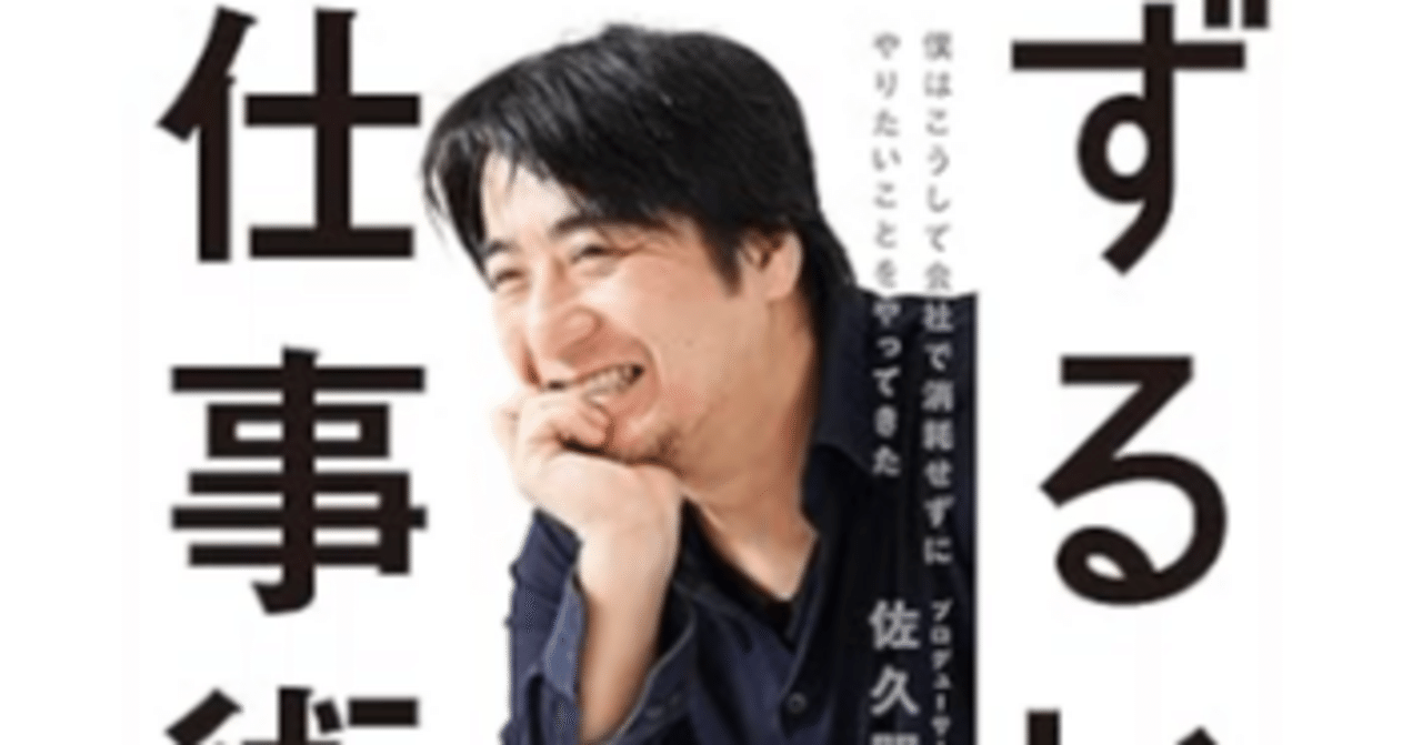 ずるい仕事術/佐久間宣行/★★★☆☆｜Yuichi Ozeki