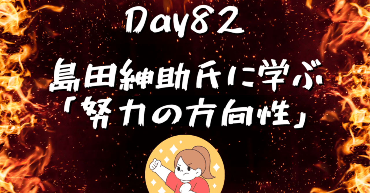 Day82【島田紳助氏に学ぶ「努力の方向性」】｜お父ちゃん