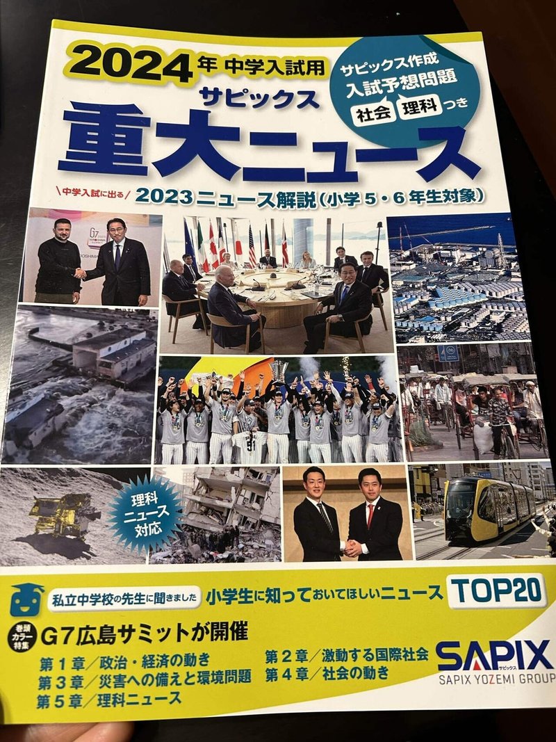 SAPIX 2024年中学入試用重大ニュースを読んで教育格差を感じた話｜なんでもやってみる母