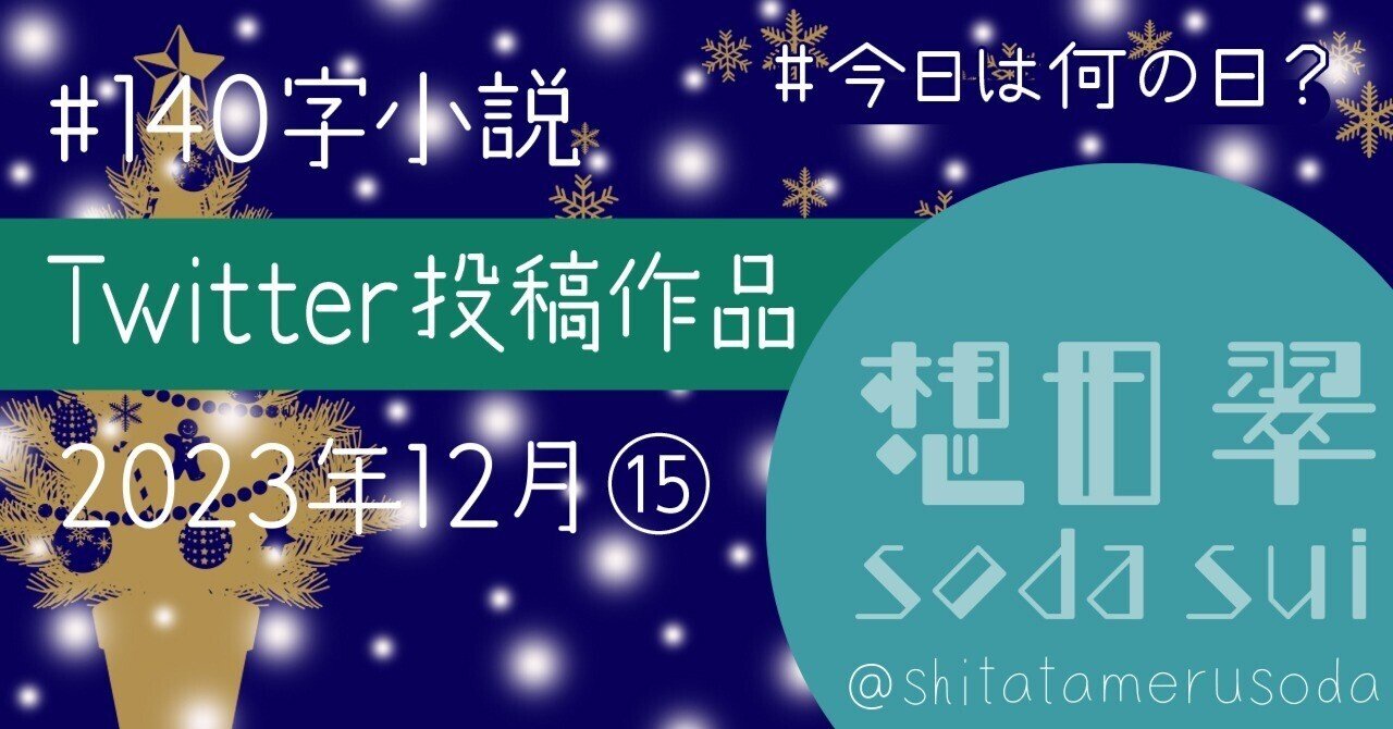 140字小説『憂鬱な元日』／お題：年賀はがき引き受け開始日／xへポスト1215｜想田翠