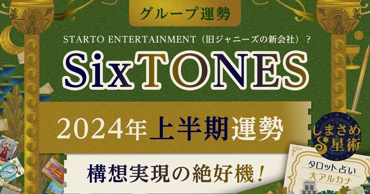 SixTONES 】2024年グループ運勢「構想実現の絶好機！」/タロット占い｜縞甫 知醒 ☆ Chisa Shimakami