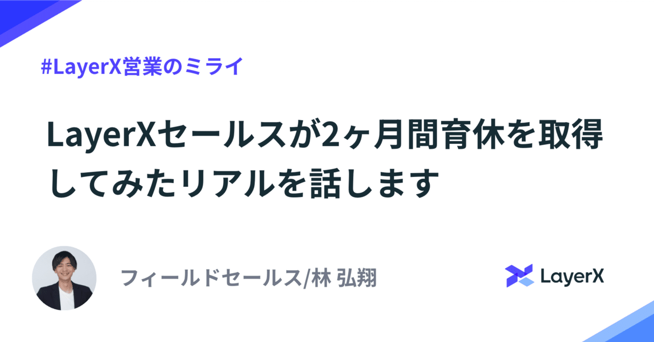 LayerXセールスが2ヶ月間育休を取得してみたリアルを話します #LayerX営業のミライ｜Hiroto Hayashi（yashi）｜LayerX