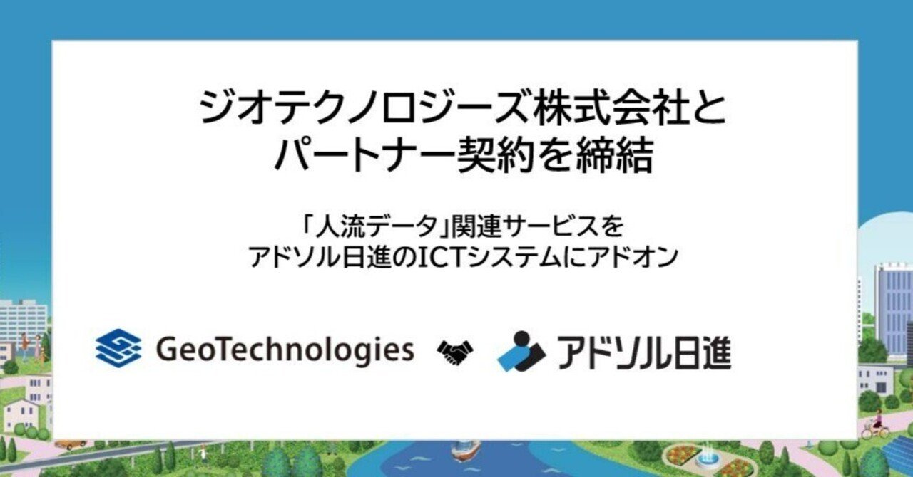 アドソル日進、ジオテクノロジーズ株式会社とパートナー契約を締結|アドソル日進株式会社 Ir担当