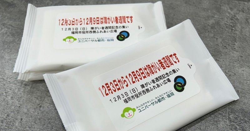 周知・認知度アップ用オリジナルウェットティッシュ 障がい者週間の製作事例|アドティッシュ