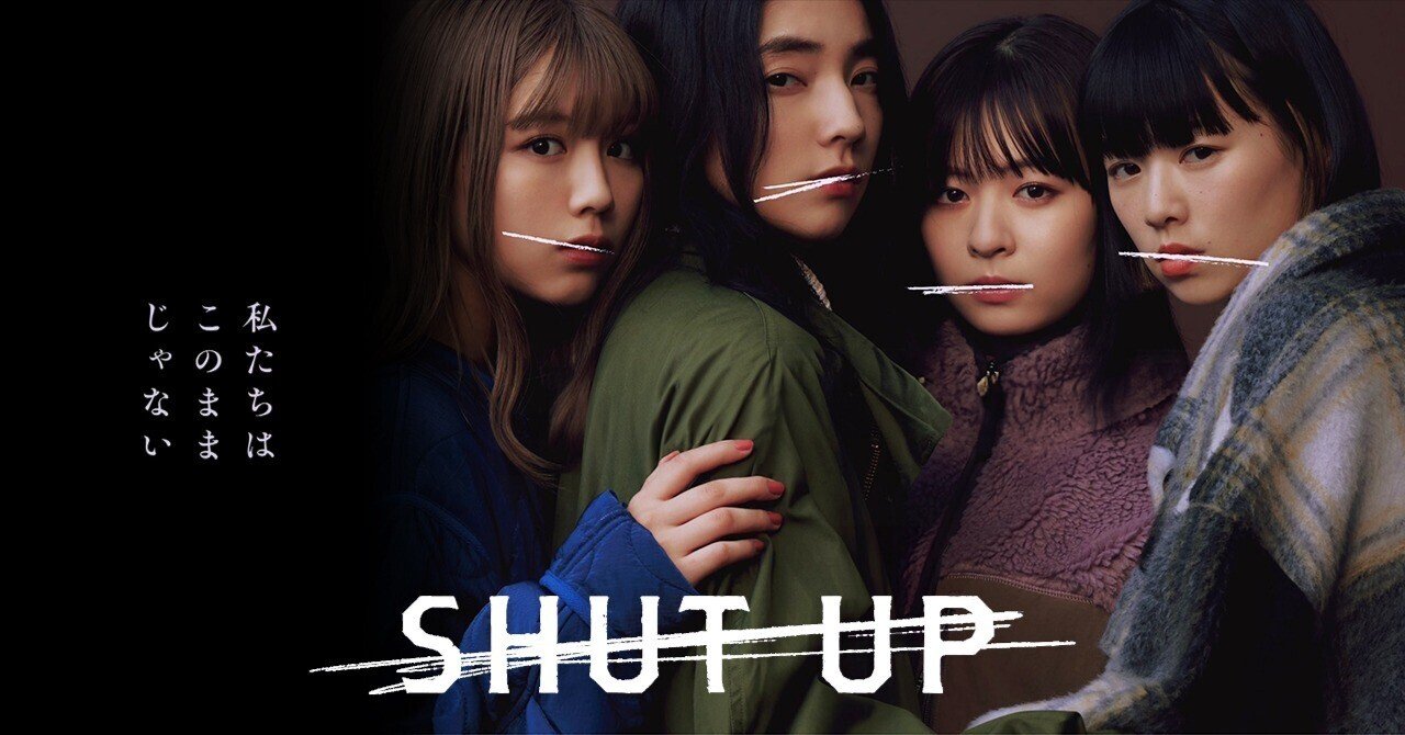 ドラマ「SHUT UP」第2話 一つの嘘が運命を変えるーネタバレ感想｜鰹節のうまみ
