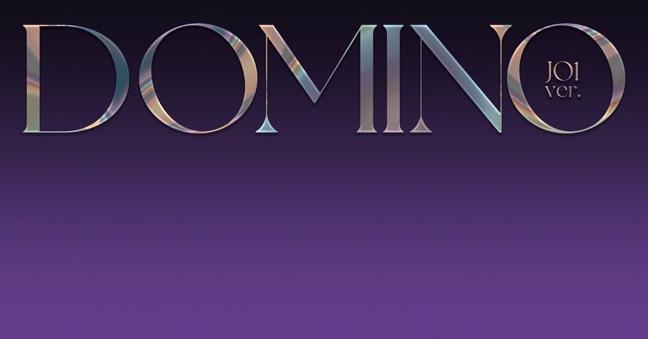 JO1“ファン待望”の「DOMINO」配信開始 結成4年記念日にサプライズ｜鈴木敦美