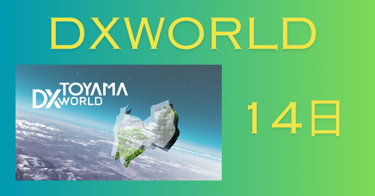 富山DXW登壇者決定！→全配信｜DX WORLD