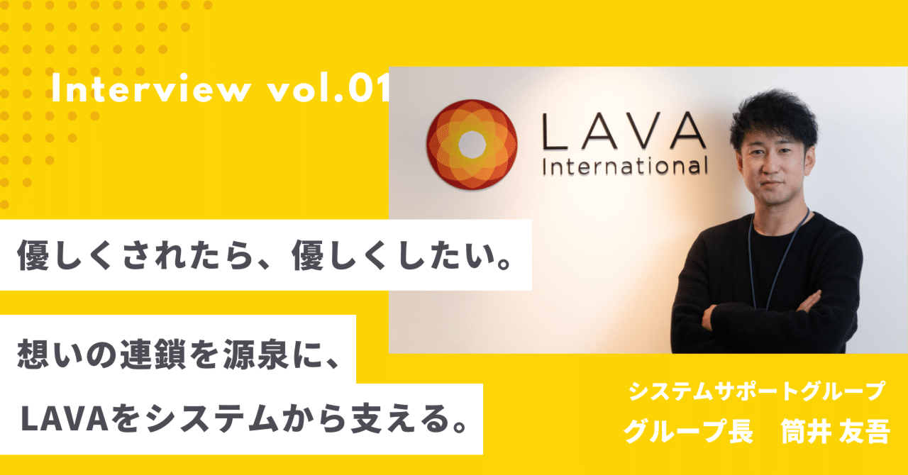 【社員インタビュー】優しくされたら、優しくしたい。想いの連鎖を源泉に、LAVAをシステムから支える。｜株式会社LAVA International