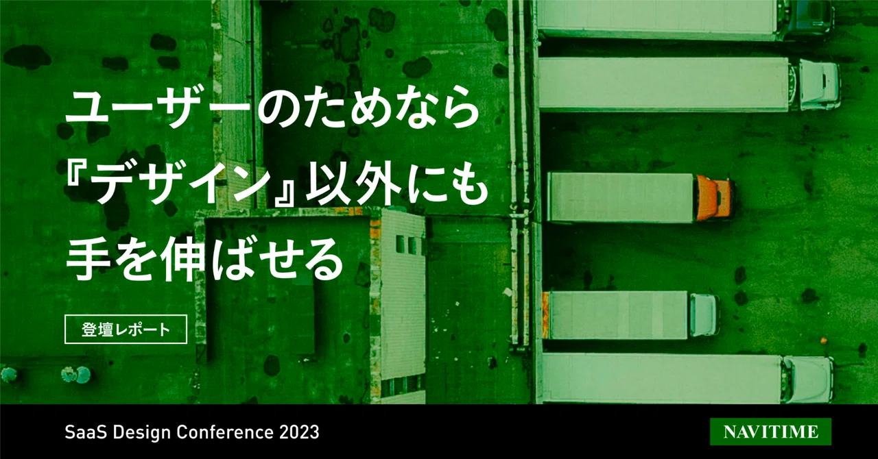 ユーザーのためなら『デザイン』以外にも手を伸ばせる（SaaS Design Conference 2023登壇レポート）｜NAVITIME_Tech