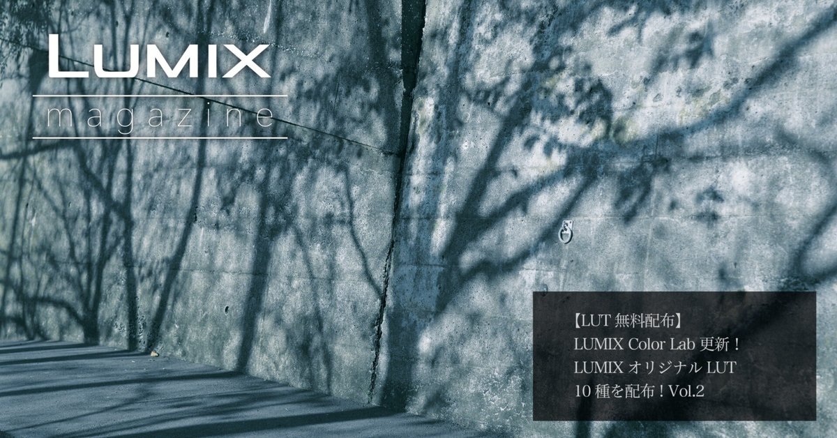 【LUT無料配布】LUMIX Color Lab更新！LUMIXオリジナルLUT10種！Vol.2｜LUMIX Magazine