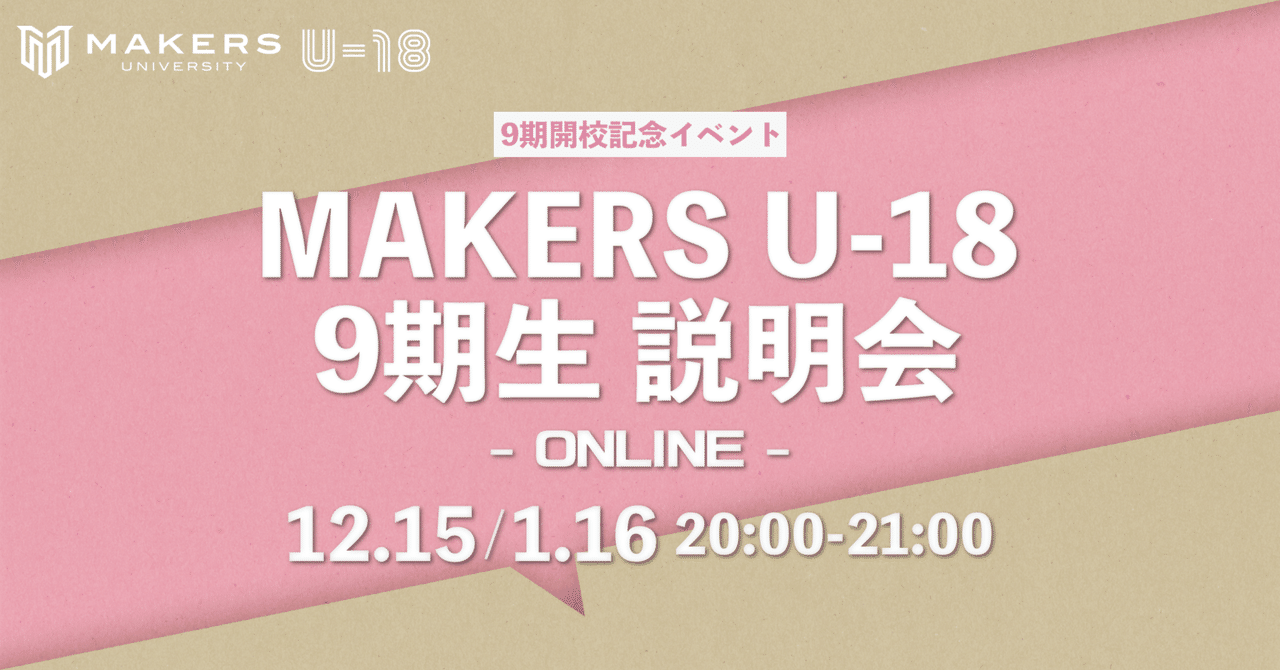 ＜1/16(火)開催！＞MAKERS UNIVERSITY U-18 9期オンライン説明会｜MAKERS UNIVERSITY U-18