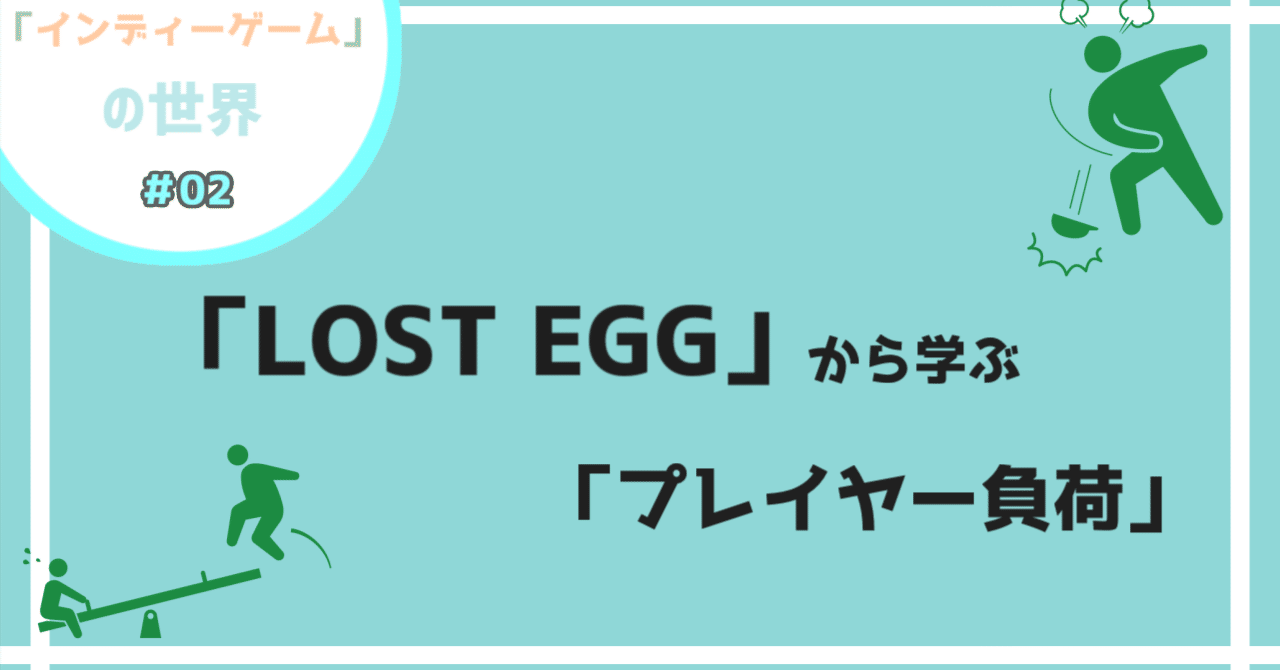 第2回 「LOST EGG」 から学ぶ 「プレイヤー負荷」｜mba_internship