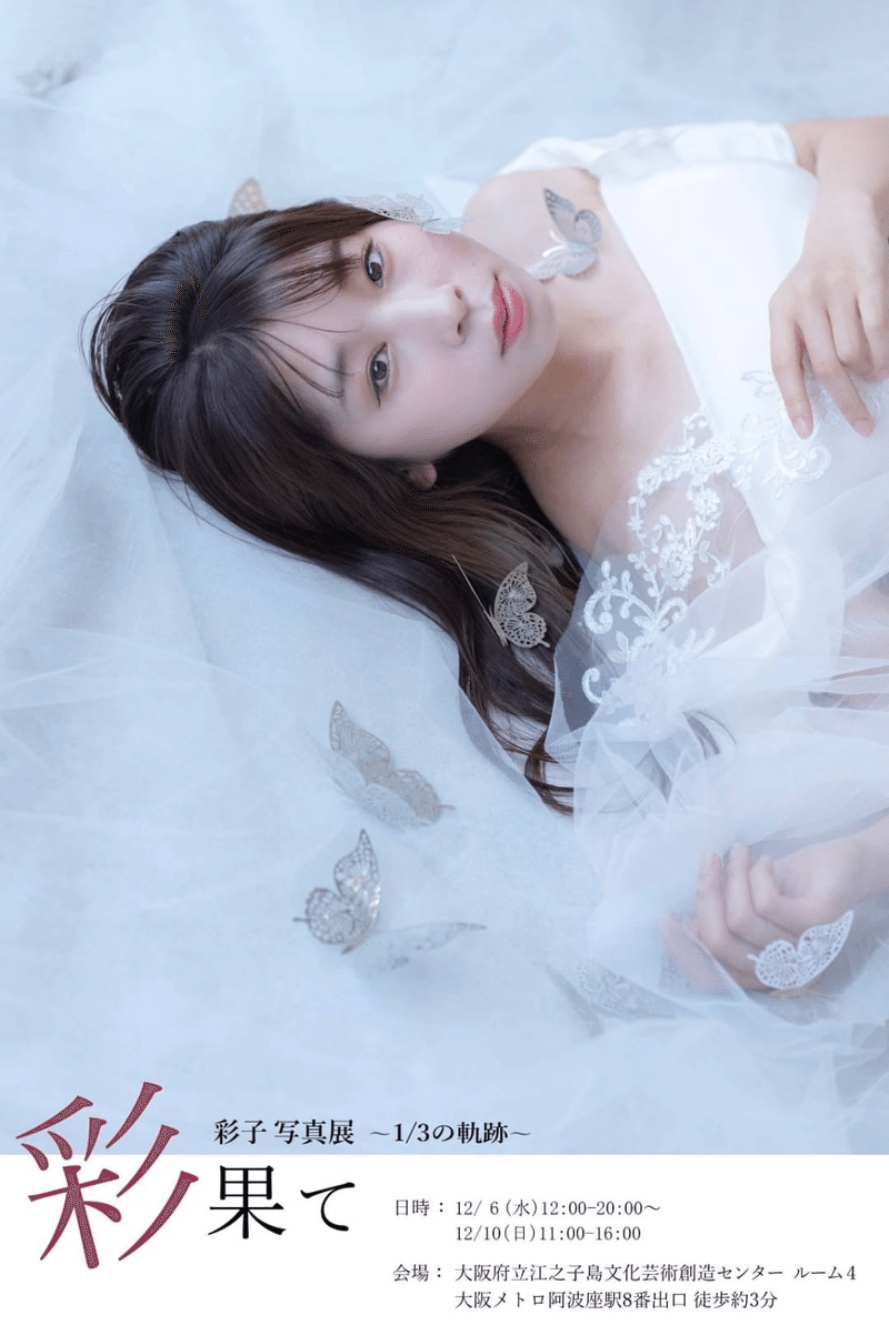 写真展「彩果て〜1/3の軌跡〜」を終えて｜ayako_portrait