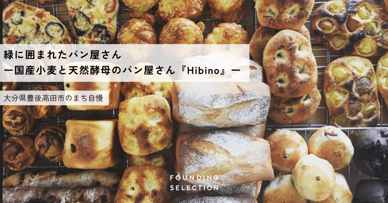 緑に囲まれたパン屋さん ー国産小麦と天然酵母のパン屋さん『Hibino』ー｜FOUNDING SELECTION